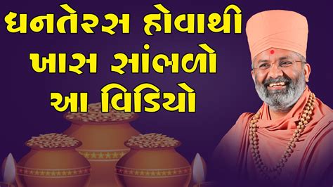ધનતેરસ હોવાથી ખાસ સાંભળો વિડિઓ By Satshri Satshri Dhanteras Youtube