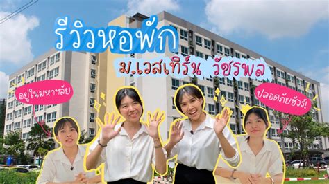 รีวิวหอพัก ม เวสเทิร์น วัชรพล Youtube