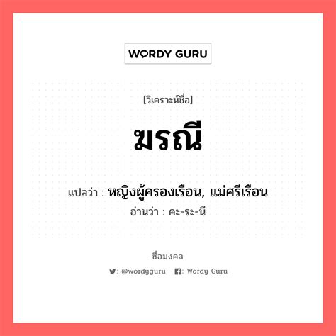 ฆรณี แปลว่า สำหรับคนเกิดวันพฤหัสบดี Wordy Guru