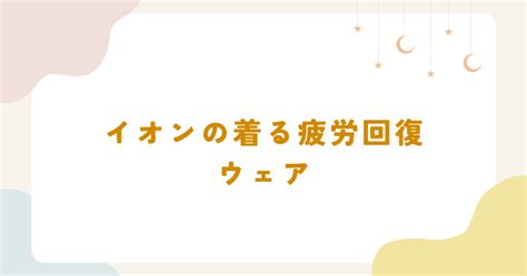 イオンの着る疲労回復ウェア『セリアント』の口コミと実際の効果 To Buy List
