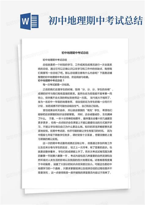 初中地理期中考试总结word模板下载编号qyagjddz熊猫办公