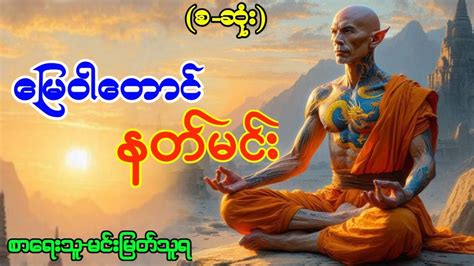 မြေဝါတောင် နတ်မင်း စ ဆုံး မင်းမြတ်သူရ ဂမ္ဘီရဇာတ်လမ်းများ အသံဇာတ်လမ်းများ Youtube
