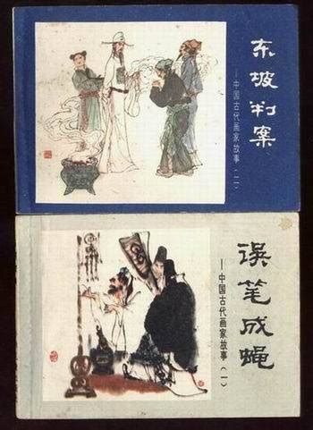 中国古代画家故事一二 连环画 书香门地7788收藏