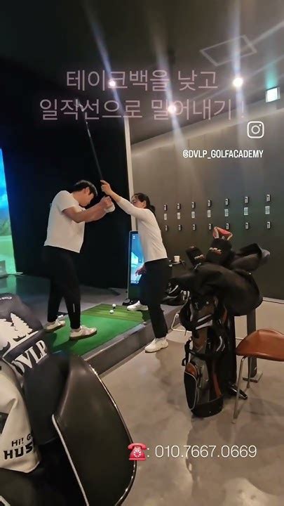 용산vse골프연습장 테이크백 구간에서 궤도 조정하실 때에 클럽 바깥 쪽에 공이 하나 더 있다고 생각하고 그 공을 일자로 미는 느낌으로 테이크백을 연습하시면 더