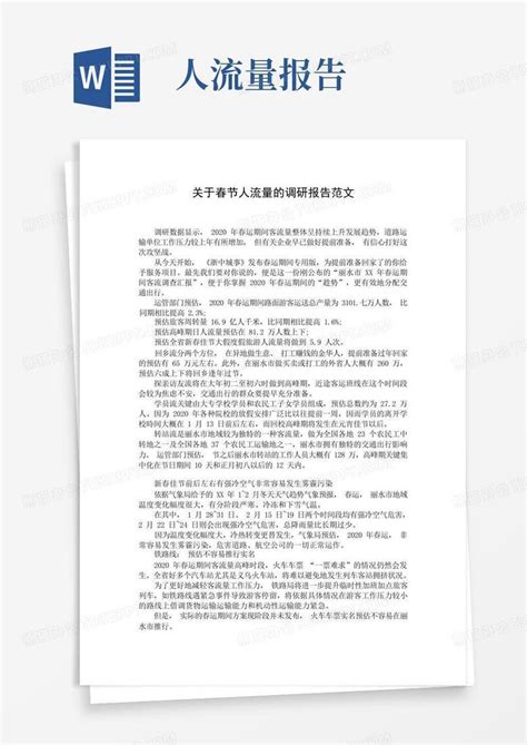 关于春节人流量的调研报告范文Word模板下载 编号loazygge 熊猫办公