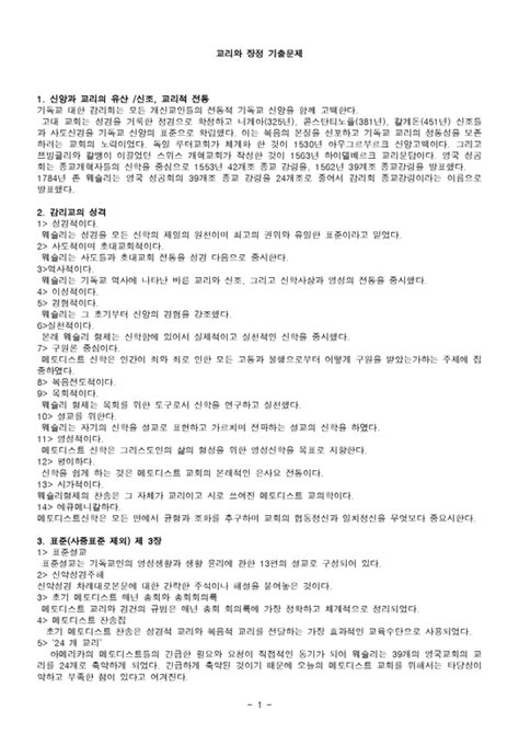 신학대학원 중간고사 And 기말고사 기출문제족보 교리와 장정 사회과학