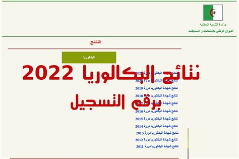 الديوان الوطني للامتحانات والمسابقات رابط نتائج