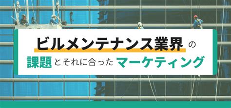 ビルメンテナンス業界の課題と効果的なWebマーケティングを徹底解説 集客広告戦略メディアキャククル
