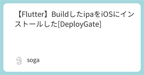 【flutter】buildしたipaをiosにインストールした Deploygate