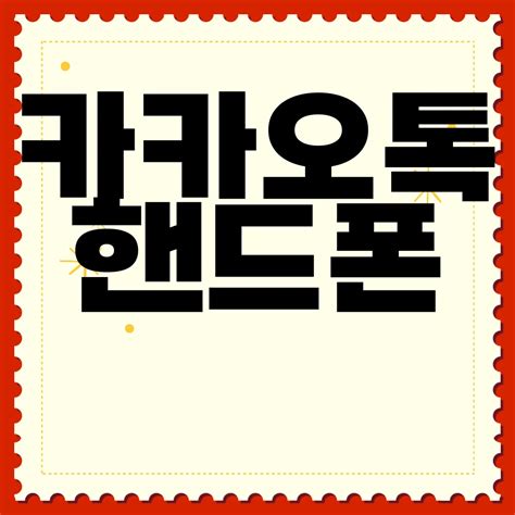 카카오톡 핸드폰 번호 인증 방법 설정 변경하기 보안 강화 안전 필수 Purplelist