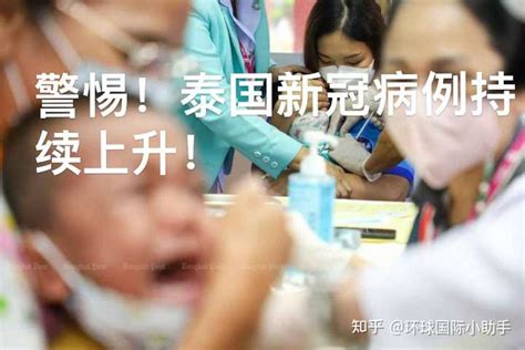 泰国单日新增新冠确诊病例为 47 天来新高，目前情况如何？ 知乎