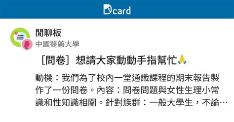問卷 想請大家動動手指幫忙🙏 閒聊板 Dcard