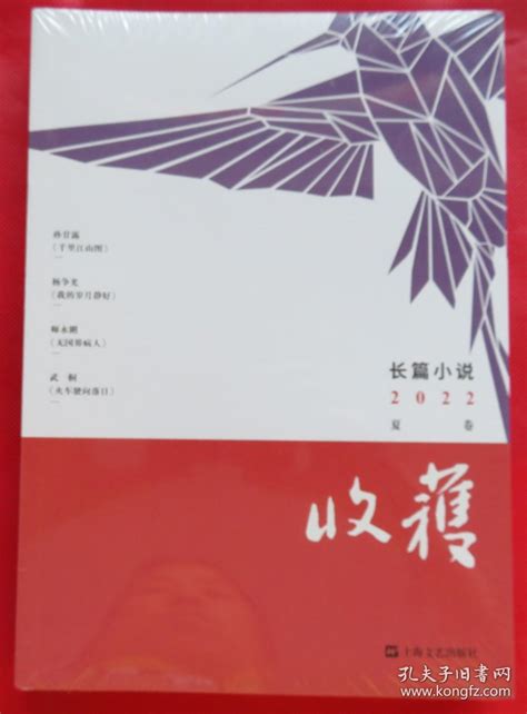 收货 杂志 长篇专号 大型文学期刊2022年夏卷 孙甘露《千里江山图》杨争光《我的岁月静好》师永刚《无国界病人》孔夫子旧书网