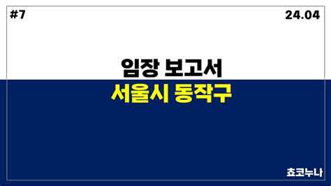 동작구 지역분석 보고서 1주차 임장 보고서