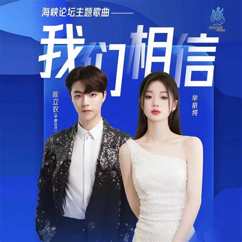 ‎《我们相信 Single》 单依纯 And 陈立农的专辑 Apple Music