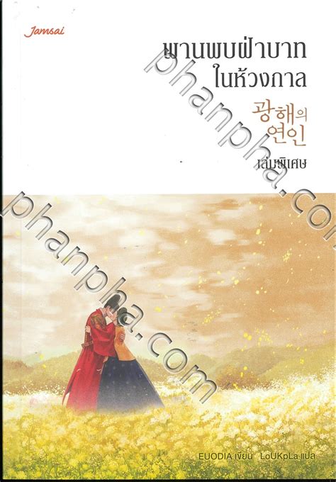 พานพบฝ่าบาทในห้วงกาล เล่มพิเศษ Phanpha Book Center