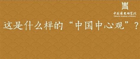 马子木：这是什么样的 中国中心观”？ —— 《剑桥中国清代前中期史》读后剑桥中国清代前中期史清代前中期史新浪新闻