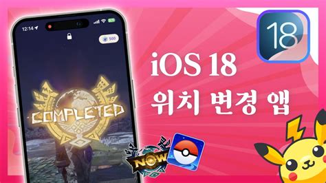 Ios 위치 변경 앱 포켓몬 고 스푸핑 가짜 Gps 조이스틱 최신 Ios 18에 사용 가능 Youtube