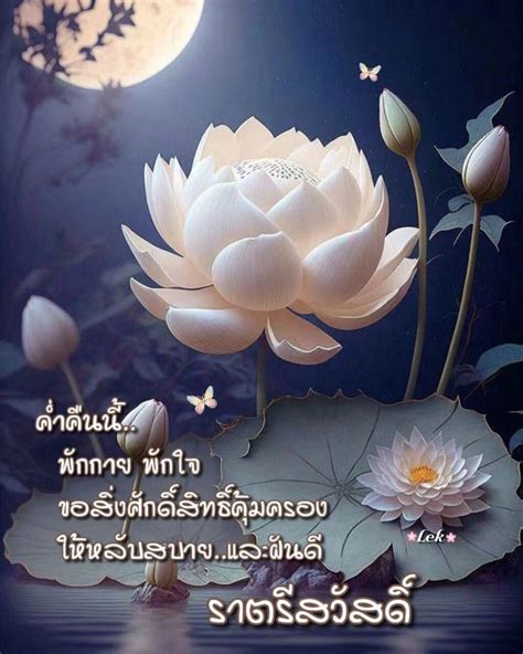 พระพรชัย พลวโร โจ้ เขาแก้วเสด็จ 072 ค่ำคืนนี้ ราตรีสวัสดิ์ รออะไร