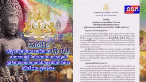 វីដេអូ៖ សារលិខិត សម្តេចអគ្គមហាសេនាបតីតេជោ ហ៊ុន សែន ក្នុងឱកាសអបអរសាទរទិវាវប្បធម៌ជាតិ ៣មីនា