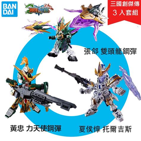 【鋼普拉】現貨 Bandai 三國傳 三國創傑傳 Sd鋼彈 黃忠 張郃 夏侯惇 力天使鋼彈 雙頭龍鋼彈 托爾吉斯 Iii 蝦皮購物