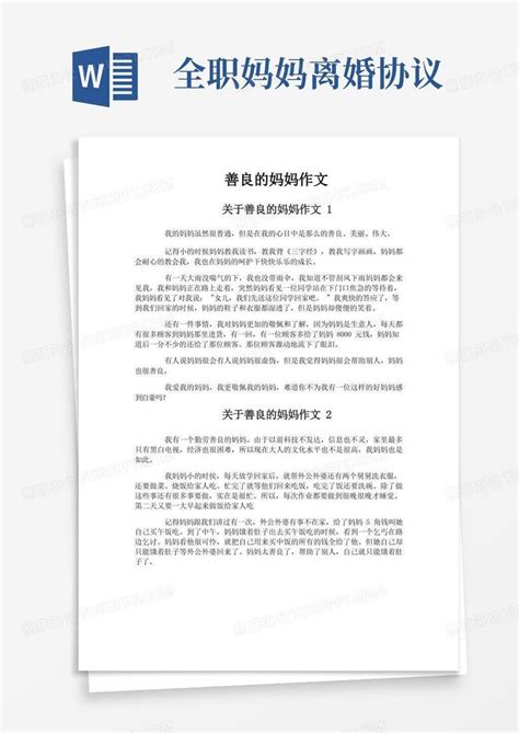 善良的妈妈作文Word模板下载 编号ldvvbdyo 熊猫办公