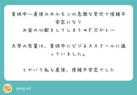 育休中産後のホルモンの急激な変化で情緒不安定になり お金の心配をしてしまう⇒fxかと Peing 質問箱