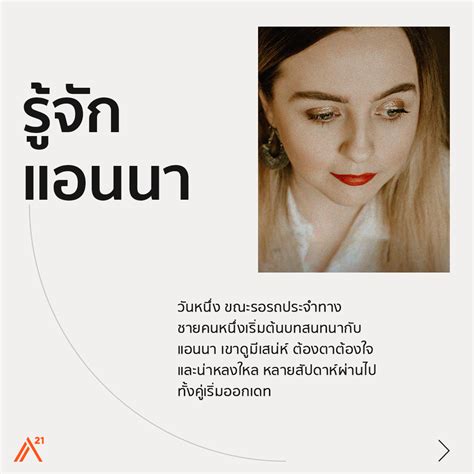 A21 Thailand แอนนา คือหญิงสาวผู้เปิดรับโอกาสใหม่ ๆ
