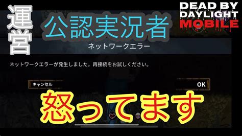 【dbdモバイル】最近の回線落ちについて Youtube