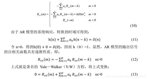 ar模型参数估计、y w方程、l d算法原理部分 csdn博客