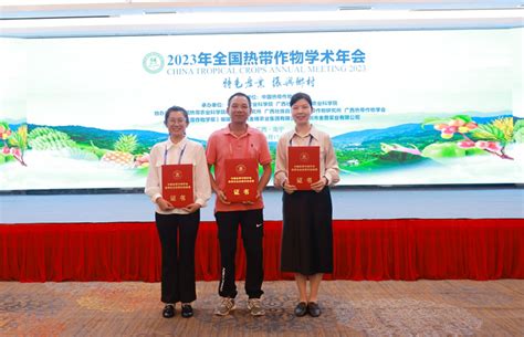香料饮料研究所 新闻动态 香饮所3项成果荣获中国热带作物学会2023年度优秀科技成果