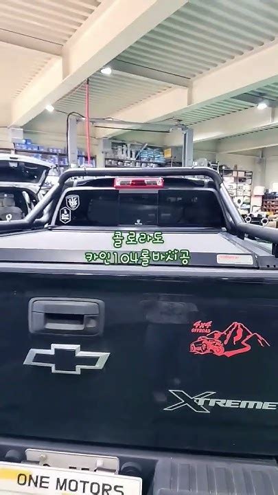 대구더벙커클럽콜로라도카인롤바카인104롤바카브리오슬라이딩커버픽업트럭튜닝콜로라도개조대구콜로라도튜닝롤바장착업체