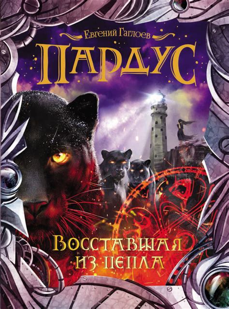 :: Книга "Восставшая из пепла" - Гаглоев Евгений Фронтикович - ЛитЛайф ...