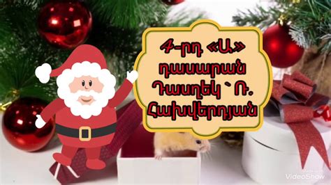 4 րդ «Ա դասարան Նամակ Ձմեռ Պապին Youtube