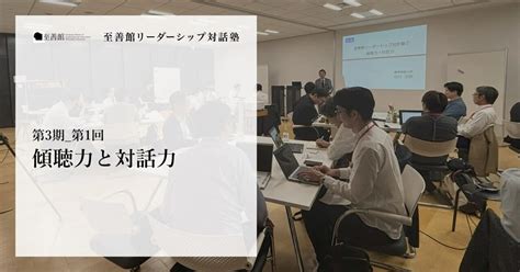 至善館リーダーシップ対話塾