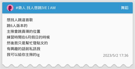 徵人 找人想跳ive I Am 舞蹈板 Dcard