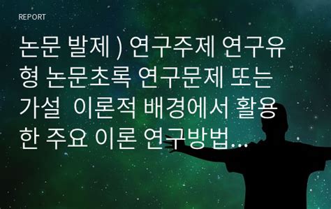 논문 발제 연구주제 연구유형 논문초록 연구문제 또는 가설 이론적 배경에서 활용한 주요 이론 연구방법 연구대상 연구도구 연구