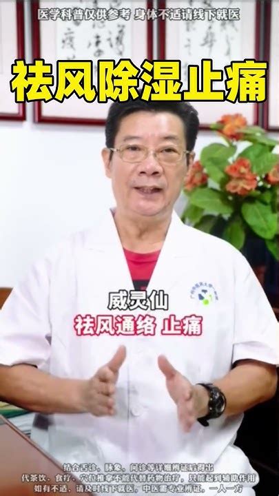 祛风除湿止痛 中医 中國醫 中医 中醫 健康 健康科普 知识分享 養生 医学科普 涨知识 科普 健身 养生 养生汤 食疗 食疗养生 药膳 中医 药膳 健康