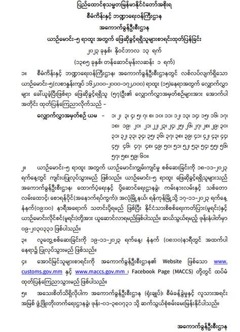 ယာဉ်မောင်း ၅ ရာထူးအတွက် ဖြေဆိုခွင့်ရရှိသူများ စာရင်းထုတ်ပြန်ခြင်း Maccs