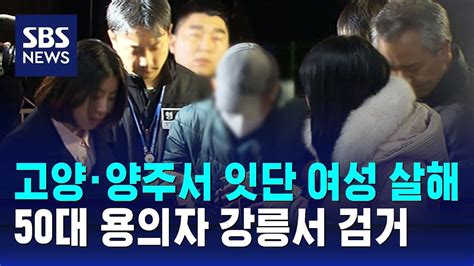 고양·양주서 잇단 여성 살해50대 용의자 강릉서 검거 Sbs Youtube