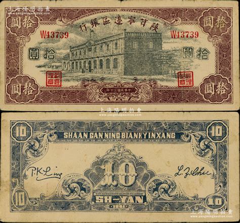 民国三十年（1941年）陕甘宁边区银行紫色楼房图拾圆，单字轨5位数号码券；资深藏家出品，少见且品相上佳，原票八五成新 江南藏韵·中国纸币 拍卖