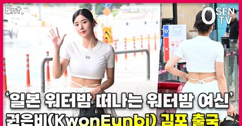권은비 Kwoneunbi 일본 워터밤 참석하는 워터밤 여신 [o Star]