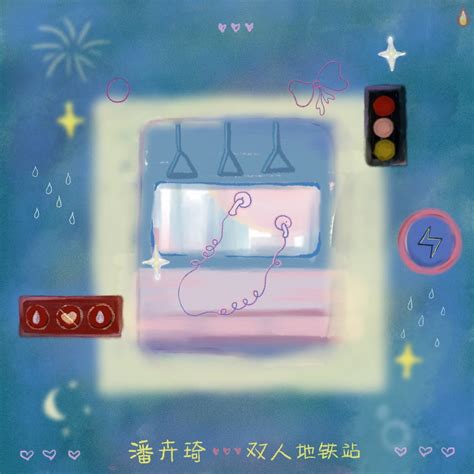 ‎《双人地铁站 Single》 潘卉琦的专辑 Apple Music