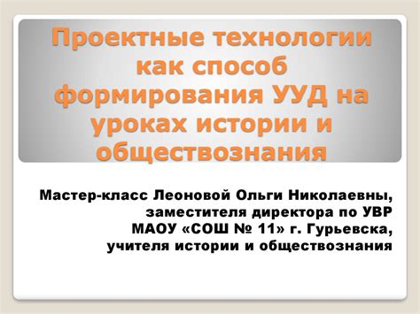 Проектные технологии как способ формирования УУД на уроках истории и