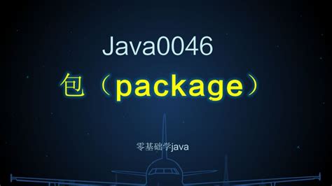 Java面向对象07 包（package）的使用教育职业教育好看视频