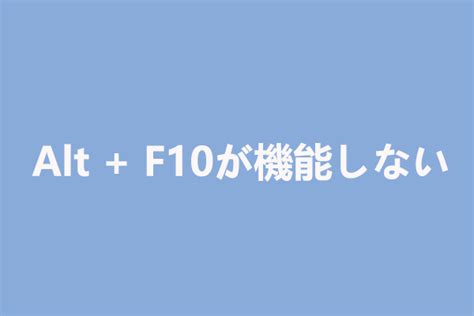 Altf10が機能しない場合の対処法をご紹介