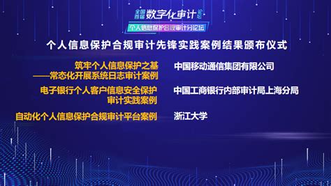 个人信息保护合规审计先锋实践案例结果公布 浙大网安学院喜获佳绩