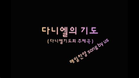 Songbyus9182 Na 371 다니엘의 기도 다니엘기도회 주제곡 주의 보좌로 나아갑니다 다니엘기도회 7080 힐링찬양 은행원의찬양 Asmr 평범한직딩