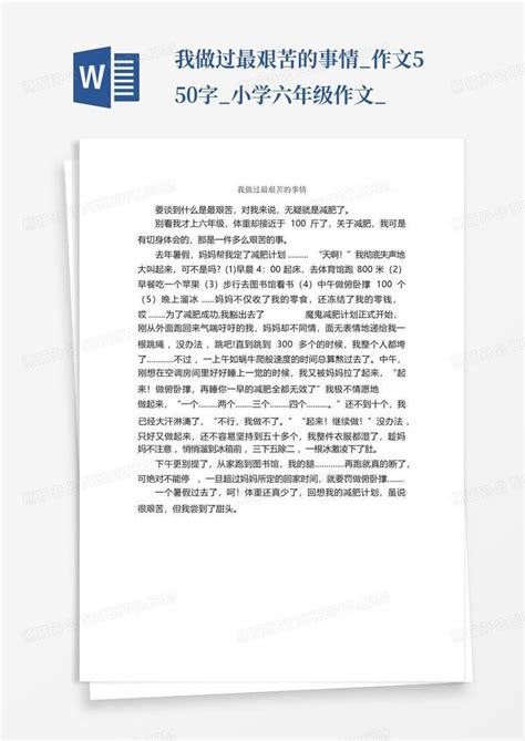 我做过最艰苦的事情作文550字小学六年级作文word模板下载编号lvxappok熊猫办公