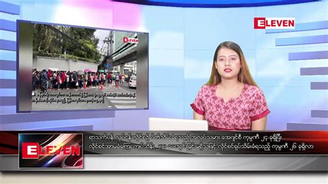 ဇူလိုင် ၁၈ ရက်နေ့ ညပိုင်း သတင်းအစီအစဉ် တိုက်ရိုက်ထုတ်လွှင့်တင်ဆက်မှု Youtube